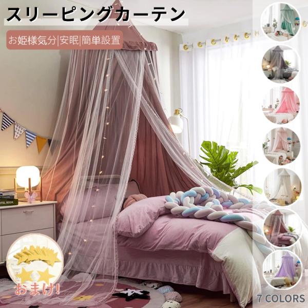 ●適用場所：ベッド、ベビーサークル、バスケット、ベビーベッド、子供の寝室、居間のコーナー、ベランダ。お誕生日や子供の日、クリスマスなど、素敵な寝室をプレゼントにもオススメです。検索キーワード：カーテン 北欧雑貨 冷暖房 かわいい カラフル ...