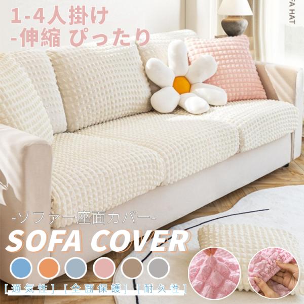 ●座面の色を変えることだけでソファーのイメージもガラっと変えます。●様々なソファーのクッションにフィットします。関連キーワード：ソファー座面カバー 1人掛け 無地 ソファーカバー 座面のみ 分割式 伸縮素材 フィット式 傷防止 洗える ソフ...