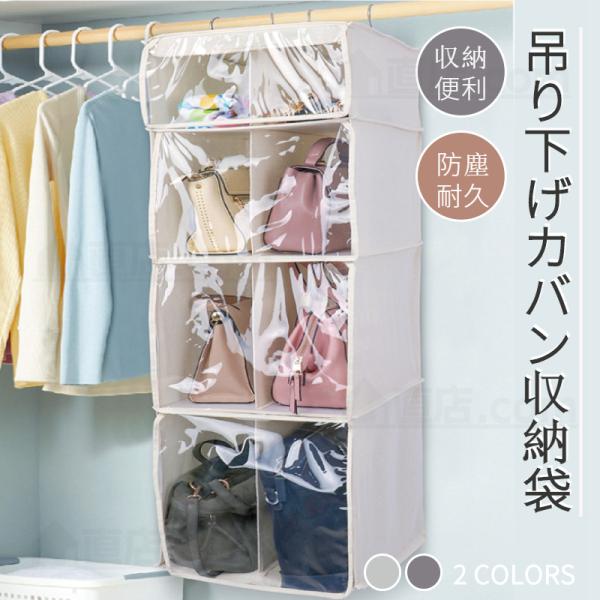 ●スペースを有効活用できる便利なバッグ収納ケース！ホコリからもガード、見た目もスッキリ。●バッグをまとめて収納できる。個人部屋の収納グッズとして、重宝しています！ 不使用時に、コンパクトに出来る点も良い。●大容量の収納ハンガーです、大切なバ...