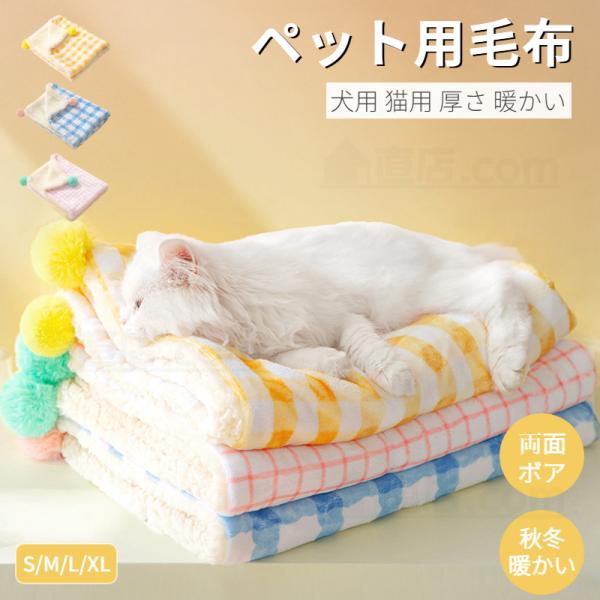 ●犬用猫用ふわふわ暖かい用毛布/ブランケットしかっりと保温、柔らかい触り、心地寒い季節に優しく温かめます。デザイン性、機能性を兼ねそろえた両用ペットランケット/ペットマントです！●冬用のボア素材軽量で暖かなマイクロファイバー素材（フリースタ...
