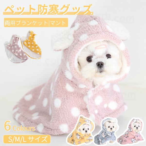 ●寒くなる季節に備えてアイテムわんちゃん、ねこちゃんの防寒対策におすすめのアイテム！デザイン性、機能性を兼ねそろえた両用ペットランケット/ペットマントです！ペットのブランケット、マント、マット、暖かい敷き物、ペットの冷房対策、冬の防寒対策と...