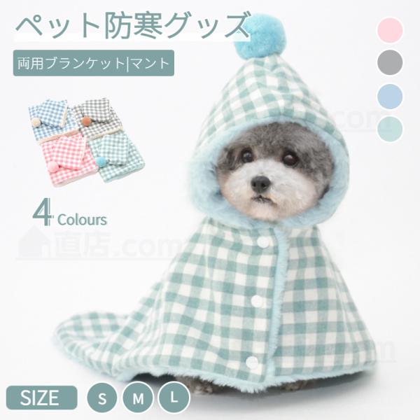 ●寒くなる季節に備えてアイテムわんちゃん、ねこちゃんの防寒対策におすすめのアイテム！デザイン性、機能性を兼ねそろえた両用ペットランケット/ペットマントです！ペットのブランケット、マント、マット、暖かい敷き物、ペットの冷房対策、冬の防寒対策と...