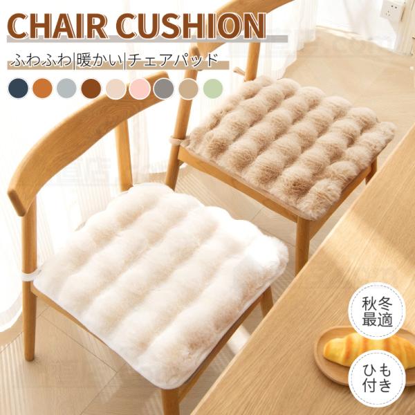●取り付け便利ひも付椅子を飾ることができるチェアパット。●椅子にかけてひもを結ぶだけで簡単に装着でき、印象も座り心地もアップ。●秋冬最適、座り心地が良く、木製のチェアやフローリングに座ると、痛いや?冷たいという心配がありません。●大事な椅子...