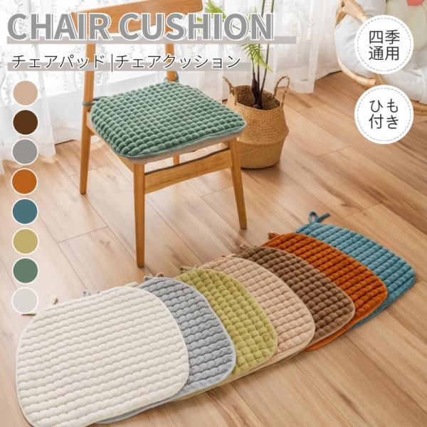 ●取り付け便利ひも付椅子を飾ることができるチェアパット。●木製のチェアやフローリングに座ると、痛いや冷たいという心配がありません。●四季節も通用でき、防塵、キズ防止などの機能あります。椅子をしかっりと保護できます。●ダイニングチェア 、オフ...