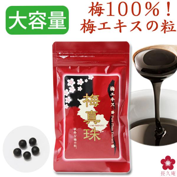 季節のお守りサプリに！梅のパワーで毎日イキイキ！原材料はなんと梅だけ！安心・安全をお届けします。●特許取得の梅エキス●梅肉エキス 粒 梅真珠 約465粒（約三ヶ月分）＜メール便は送料無料＞毎日頑張りたいあなたを、梅の力で応援する健康食品です...