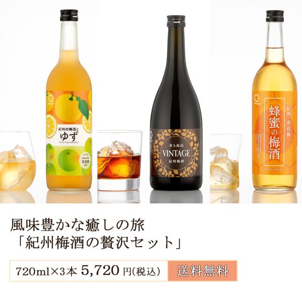 この梅酒セットは、和歌山産の南高梅を使用したこだわりの梅酒を揃えた特別な商品です。果汁入り梅酒シリーズ、和の梅酒、プレミアム梅酒の3種類がセットになっており、それぞれが異なる風味と魅力を持っています。さらに、送料無料のキャンペーンも実施中で...