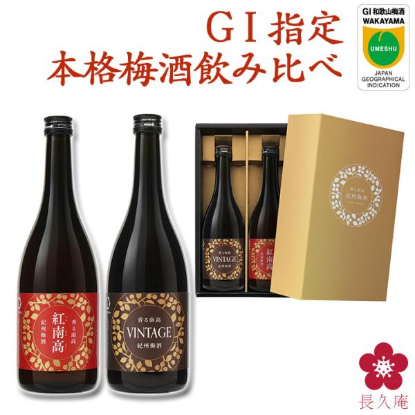 お届け内容【GI-50】GI和歌山梅酒ギフトセット 720ml×25,500円（税込・送料込）アルコール度数 紀州梅酒 紅南高20度/長期熟成梅酒 長久20度原材料 紀州梅酒 紅南高：南高梅（和歌山県産）、砂糖、醸造アルコール長期熟成梅酒 ...