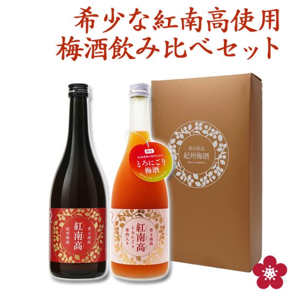 お届け内容【GI-50】GI和歌山梅酒ギフトセット 720ml×25,500円（税込・送料込）アルコール度数：20度(紅南高)、18度(紅南高とろにごり)原材料 紅南高：南高梅（和歌山県産）、砂糖、醸造アルコールとろにごり：南高梅（和歌山県...