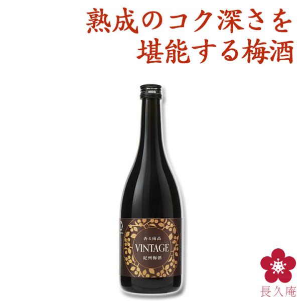 長期熟成として認められた希少な梅酒梅の産地・和歌山県で、特別農法で育てられた南高梅をじっくりと漬け込み、2008年より長期間にわたり熟成させた梅酒です。口に含んだ瞬間のファーストタッチから、喉ごしまで、全てに熟成から生まれた味わいをお楽しみ...