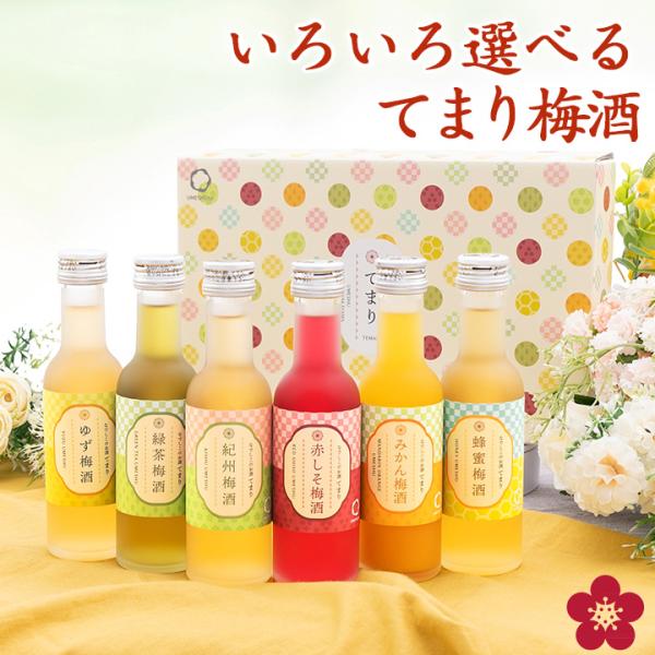 ギフトに喜ばれています。カラフルな色合い・味わいで会話も弾む！6種の梅酒を飲み比べいただけます！飲みやすいカクテル梅酒はギフトにもピッタリ♪小さくて可愛い！飲み比べが楽しいミニボトル（180ml×6本）貰って嬉しい！酒蔵オリジナルのしっかり...