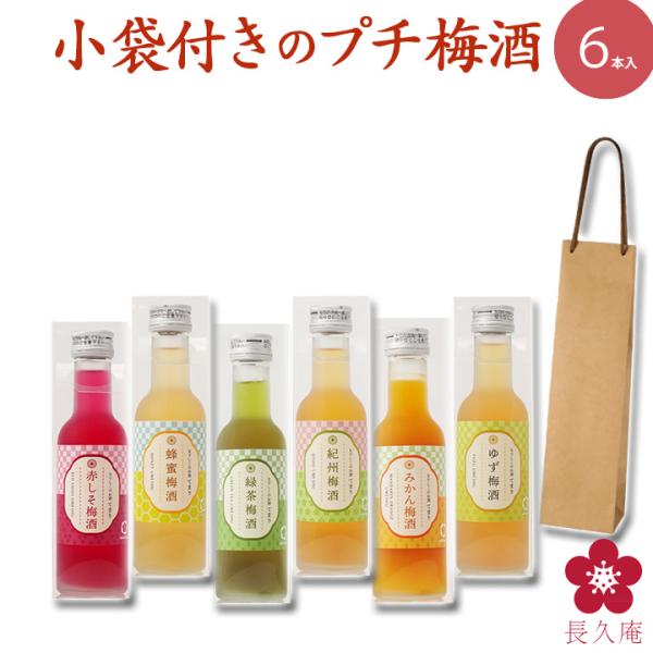 小さくても可愛い！飲み比べも楽しいミニボトル（180ml×6本）貰って嬉しい！プチギフトにピッタリ！・グラス2杯分のミニサイズ・ミニボックス／ミニバッグ付（選択式）6種類の味わいをちょっとずつ飲み比べ♪〇紀州梅酒　　紀州和歌山県産の南高梅を...