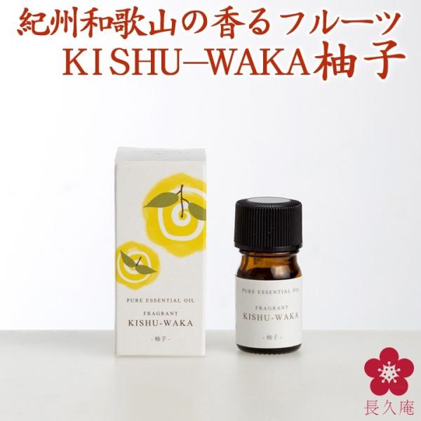 ※KISHU-WAKAは水蒸気蒸留法で作った、AEAJ(※公益社団法人日本アロマ環境協会）表示基準適合認定精油です。■原料のこだわり太平洋に面した温暖な和歌山県で育てられた柑橘果皮を使用しています。独自製法で搾られた果皮は精油成分たっぷりで...