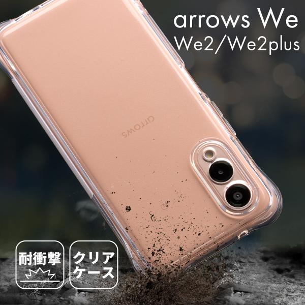 商品名称arrows We2 F-52E FCG02 arrows We2 Plus F-51E 耐衝撃TPUクリアケース適応機種arrows We2 F-52E ( docomo ドコモ )arrows We2 FCG02 ( au エー...