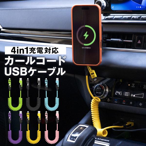 商品名称カールコード 充電ケーブル        適応機種多機種対応        商品説明4in1充電対応【カールコードUSBケーブル】最縮：約35cm最伸：約150cm充電したままでも窮屈にならず自由に操作できます。さらにお勧めのポイン...