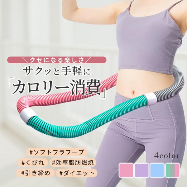 商品名称ソフト フラフープ        商品説明＼クセになる楽しさ／サクッと手軽に「カロリー消費」#ソフトフラフープ#くびれ#効率脂肪燃焼#引き締め#ダイエット【おうちで手軽に始める新・健康習慣】■Point01空いた時間を有効活用!サク...