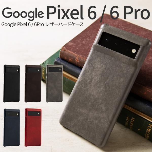 商品名称Google Pixel 6 Google Pixel 6 Pro レザーハードケース適応機種Google Pixel 6Google Pixel 6 Proカラーブラックブラウングレーネイビーレッド商品説明レザーの質感をシンプルに...