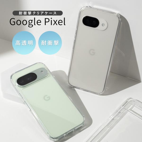 商品名称Google Pixel 耐衝撃 クリアケース PC&amp;TPU        適応機種Pixel 7aPixel 8aPixel 9/9 ProPixel 9aPixel 10a        商品説明【Google Pixe...