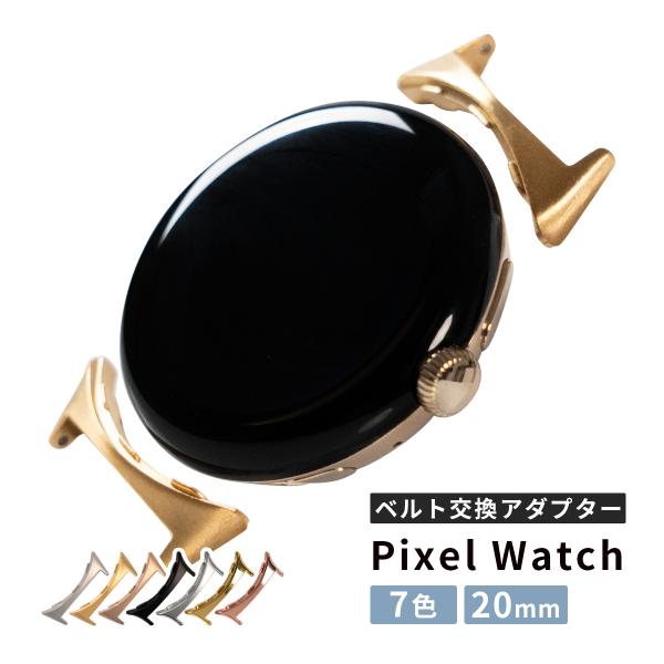 商品名称Pixel Watch ベルト交換用 アダプター適応機種Pixel WatchPixel Watch 2Pixel Watch3(41mm)※Pixel Watch3 (45mm)は非対応ですカラーシルバーゴールドピンクゴールドブラ...