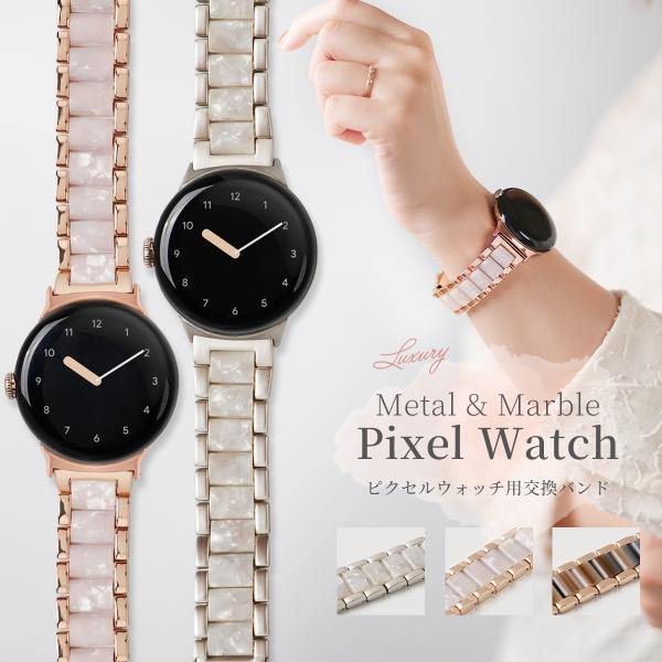 商品名称Pixel Watch マーブルカラー メタル 3連 ウォッチバンド        適応機種Pixel WatchPixel Watch2Pixel Watch3 (41mm)Pixel Watch4 (41mm) ※Pixel W...