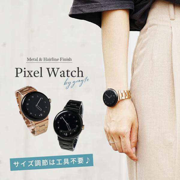 商品名称 Pixel Watch ステンレス メタル バンド 適応機種 Pixel Watch Pixel Watch2 Pixel Watch3 (41mm) Pixel Watch4 (41mm) ※Pixel Watch3 (45mm...