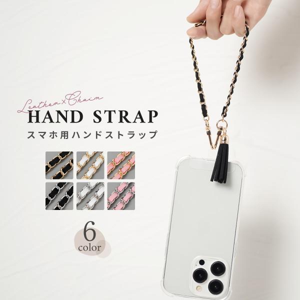商品名称ハンドストラップ フリンジ付き レザーチェーン カラーブラック/ゴールドブラック/シルバーホワイト/ゴールドホワイト/シルバーピンク/ゴールドピンク/シルバー商品説明かさばらずに持ちやすい短めのストラップが便利。アタッチメントを使っ...