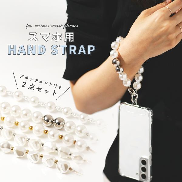 商品名称 パールハンドストラップ 適応機種 すべてのスマートフォンにご利用いただけます 商品説明 【スマホ用HAND STRAP】 ＼アタッチメント付き２点セット／  ■いつものケースに、サクッと装着! 取り付けアタッチメント付属だから、ケ...