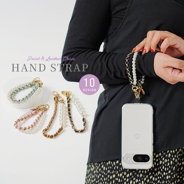 商品名称パール &amp; レザー チェーン ハンドストラップ        適応機種全機種対応        商品説明そっと心を高揚させる大人のためのハンドストラップだから選ばれる5Point■Point01やっぱり心ときめく大人の定番、...