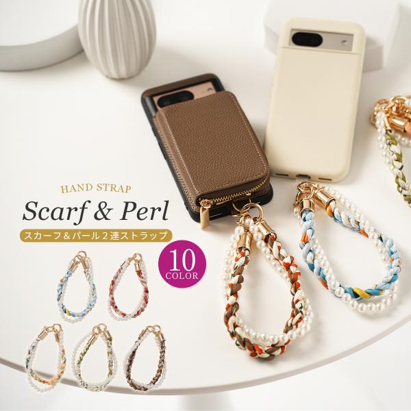商品名称スカーフ＆パールストラップ商品説明【Scarf &amp; Pearl】■point01.ロープ状に編まれたスカーフ生地と小粒パールの組み合わせが美しい2連ハンドストラップ■point02.色違いで集めたくなるカラバリ・花柄や大人な...