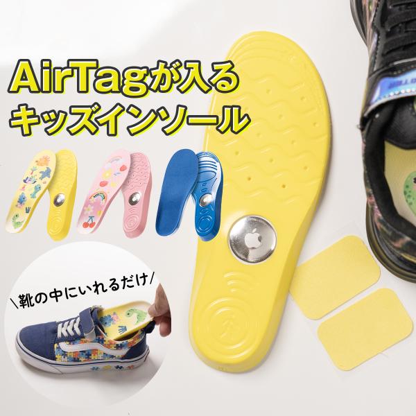 商品名称 キッズインソール エアタグ ポケット付き 商品説明 ●ポイント01. 迷子防止や安全対策にピッタリ AirTagがあれば、人混みでもお子様の居場所をすぐに確認できます。  ●ポイント02. 靴の中だから失くしにくい カバンやキーホ...