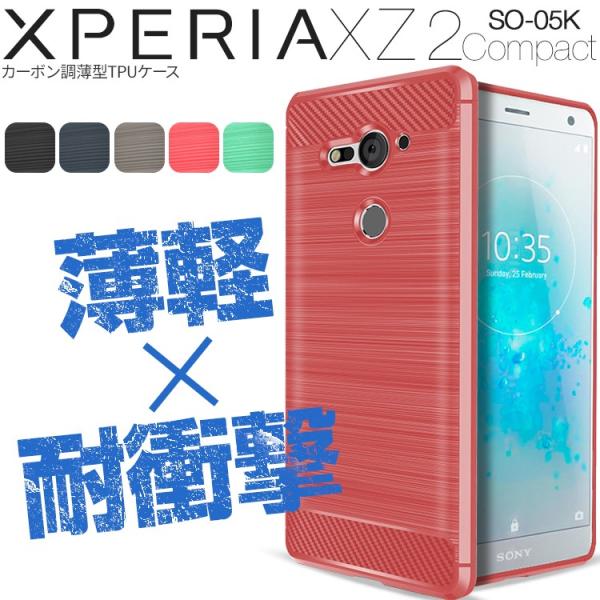 商品名称Xperia XZ2 Compact カーボン調TPUケース適応機種Xperia XZ2 Compact SO-05Kカラーブラックネイビーグレーレッド○キーワードスマホ ケース カバースマートフォン タフ 頑丈 おしゃれ 人気 メ...