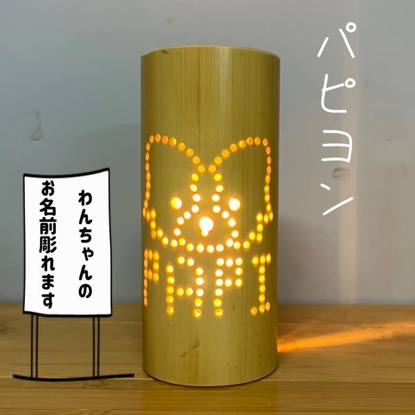 ちょもり火　竹あかり　パピヨンご覧いただきありがとうざいます。お部屋のインテリアにいかがでしょうか。<サイズ＞　高さ15cm 直径6~8cm＜ライトについて＞竹ランプの高さ・柄の複雑さが増すほど、光量が強い方がランプを灯した時に柄がハ...