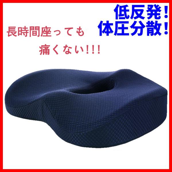 お尻を包み込むクッション。この心地よさを想像してください。長時間座って痛みを感じたことはありませんか？姿勢が悪いとお尻や腰に影響が…低反発＋肌触りの良いカバー ダブルでお尻を守る。中心に6-13cmの空間を設けることで体圧を分散し、お尻の悩...