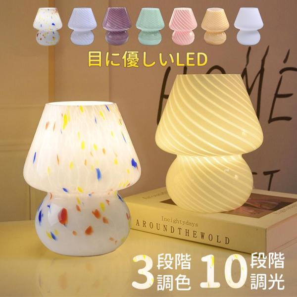 【商品名称】 キノコライト【材質】 ガラス【サイズ】 直径15cm*高さ19cm【電源コード長さ】約1.5メートル【光源】 E27*1【適用シーン】 リビング、寝室、書斎【空間】 3-5平方メートル【ご注意】※素人採寸ですので、1-2cmの...