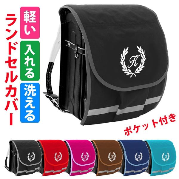 ランドセルカバー ランドセル かっこいい くっつかない 白くならない 曇らない 荷物が入る 布製 破れにくい 丈夫 黒 紺 赤 茶 交通安全 雨具 大容量 梅雨 おしゃれ 雨 イニシャル 防水 防キズ 名入れ 手作り ハンドメイド 人気 シ...