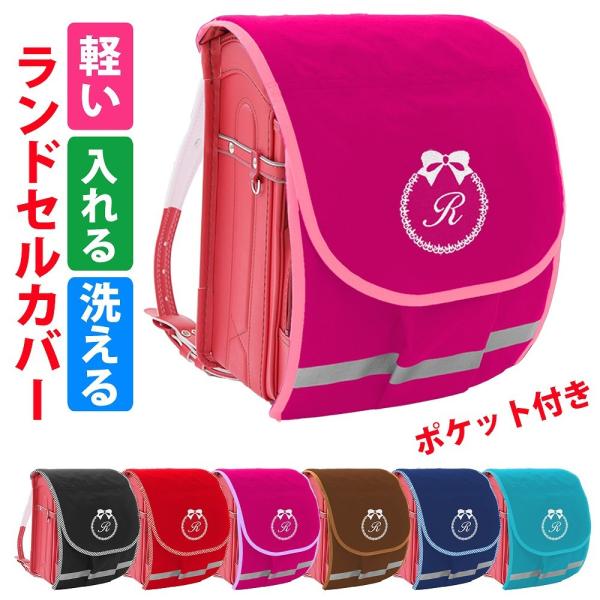 ランドセルカバー ランドセル かっこいい 入学 小学生 通学 くっつかない 白くならない 曇らない 荷物が入る 布製 破れにくい 丈夫 黒 紺 赤 茶 交通安全 雨具 大容量 梅雨 おしゃれ 雨 イニシャル 防水 防キズ 名入れ 手作り ハ...