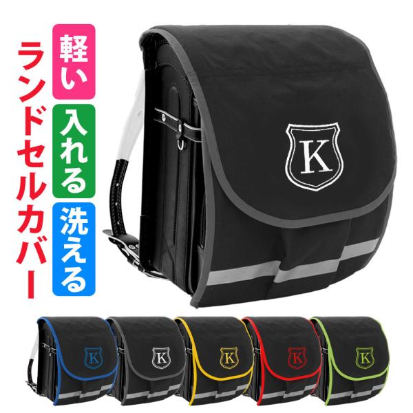ランドセルカバー ランドセル かっこいい くっつかない 白くならない 曇らない 荷物が入る 布製 破れにくい 丈夫 黒 紺 赤 茶 交通安全 雨具 大容量 梅雨 おしゃれ 雨 イニシャル 防水 防キズ 名入れ 手作り ハンドメイド 人気 シ...