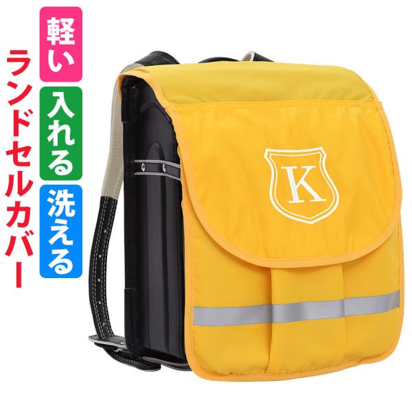 梅雨 傘をさしての登校 心配です 黄色いランドセルカバー くっつかない 白くならない 曇らない 荷物が入る 破れにくい 丈夫 交通安全 雨具 大容量 雨 イニシャル 撥水 防キズ 名入れ 手作り ハンドメイド 人気 シンプル 反射 ギフト ...