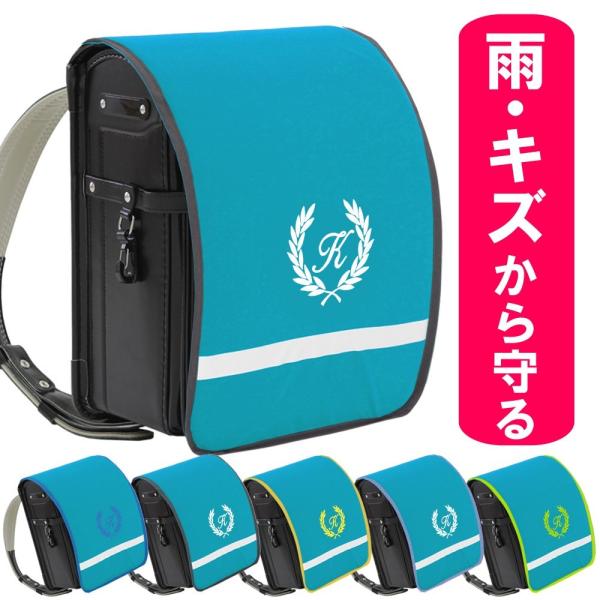 ■商品詳細ランドセルを汚れやキズ、雨からまもるちゃんと見えるランドセルカバーサイズ カバー本体外寸：横 280 × 縦 470mm（目安 : A4フラットファイル対応）重さ 約45ｇ 材質 アウトドア用超撥水素材（軽くて丈夫です・防水素材で...