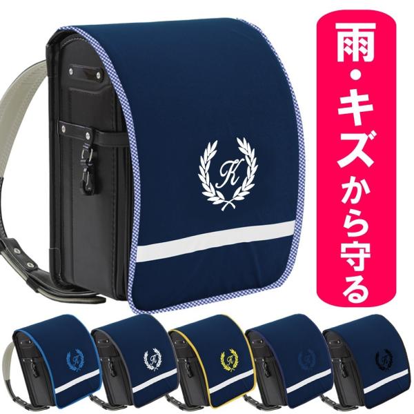 ■商品詳細ランドセルを汚れやキズ、雨からまもるちゃんと見えるランドセルカバーサイズ カバー本体外寸：横 280 × 縦 470mm（目安 : A4フラットファイル対応）重さ 約45ｇ 材質 アウトドア用超撥水素材（軽くて丈夫です・防水素材で...