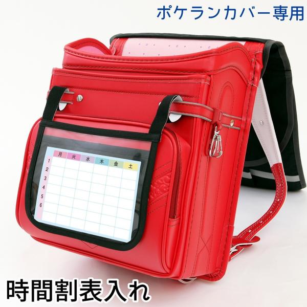 ポケランカバー専用時間割表入れです。ママポケットの上につけられる時間割表入れです。マジックテープでつけやすく、長さ調節も可能です。サイズ：はがきサイズの時間割表が入るサイズです。時間割表2枚付きコピーしてお使いいただけます。