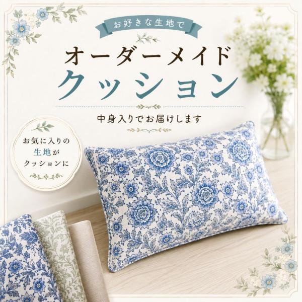 【 オーダークッション】お客様の好きな生地持ち込みでお作りいたします。サイズ：約30×45cm中　身：ポリエステル100厚　み：約14cm日本製