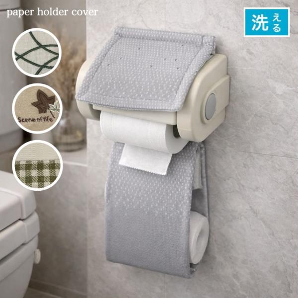 ●在庫限り値下げ処分●■ペーパーホルダーが横に二列並んだタイプ、収納と一体になった備え付けタイプにはご使用できません。■その他海外製品やアンティーク製品など取り付けできない場合があります