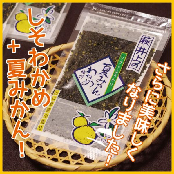 テレビ番組でも、山口県民のこよなく愛する食品として紹介されましたしそわかめ。山口県萩地方では、古来より天日干のわかめをこまかく刻み、ごはんにふりかけて食す風習がありました。吉田松陰先生、高杉晋作、久坂玄瑞といった、幕末のヒーローたちも好んで...
