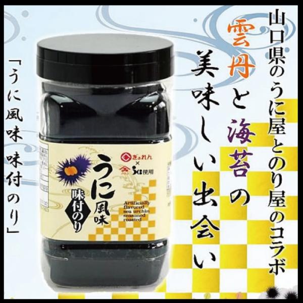 下関のウニ屋「やまみ」さんと、味付き海苔で山口県民おなじみの「山口県ぎょれん」さんのコラボ商品です。熱を加えると飛んでしまうウニの風味を残すため、様々な試行錯誤の末に生まれた一品です。雲丹の旨味を染み込ませたパリパリの海苔は味が濃く、ご飯の...