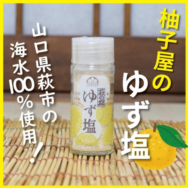 山口県萩市虎ヶ崎の海水100％を使用した天然塩に、柚子を加えました。まろやかな天然塩と、さわやかな柚子のハーモニーは、天ぷらやサラダにぴったり。ミニサイズなので、お土産やプレゼントにもおすすめです。・内容量　25ｇ