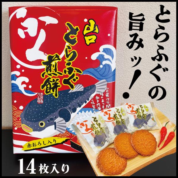 山口名物のとらふぐを使用したザクザク食感のお煎餅です。何といっても旨みがギッシリ！噛めば噛むほど美味しさを堪能できますよ。見た目ほど全然辛くないので、どなたにもおすすめ！個包装になっており、職場などで配るおみやげにも！※山口県では、「ふぐ」...