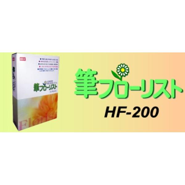 筆フローリスト HF-200　マックス社花屋さん向け筆耕ソフト　花文字書体付きソフトのみの価格です。「マックス花書体」か「マックス花行書体」のいずれかの書体を選んで、使用できます。使い勝手が良く、簡単便利。外字の作成も可能です。Window...
