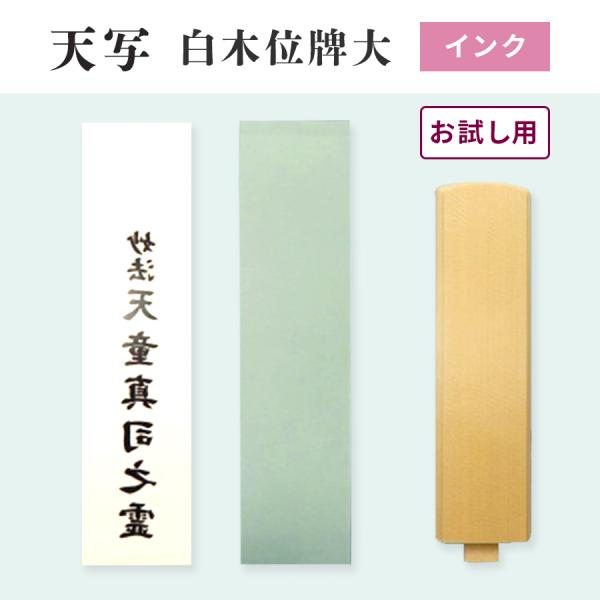 ※当商品は飛脚ゆうパケットで発送させていただきます。お一人様1回1セット限り　お試しセット　「天写」は、白木位牌や骨壷などの立体物に文字や画像を転写できるシートです。水濡れに強く、表面がなめらかなものであれば、木製品・陶器・布・プラスチック...