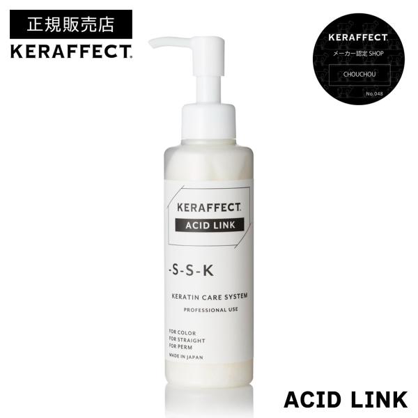 ■商品名：KERAFFECT ACIDLINK■サイズ：150g