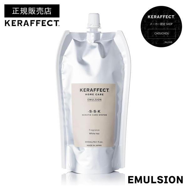 【正規品】ケラフェクト エマルジョン 300mL 詰め替え＜KERAFFECT ホームケアシリーズ＞ご自宅で使用することにより、サロンで使われるプロ仕様のKERAFFECTシリーズ各アイテムの効果を持続・向上させ、美髪をキープできます。高い...